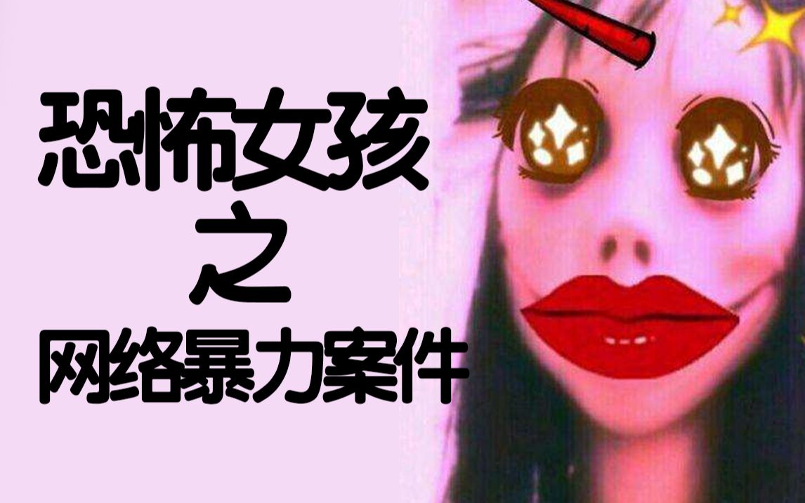 外网最恶劣的网络暴力案件《恐怖女孩》