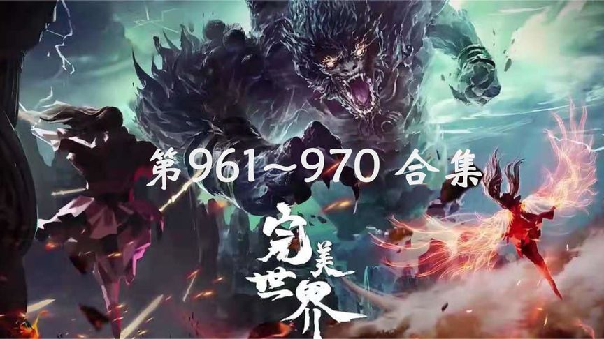 完美世界 第961~970合集【热播动漫同名原著】 九品听书 有声小说