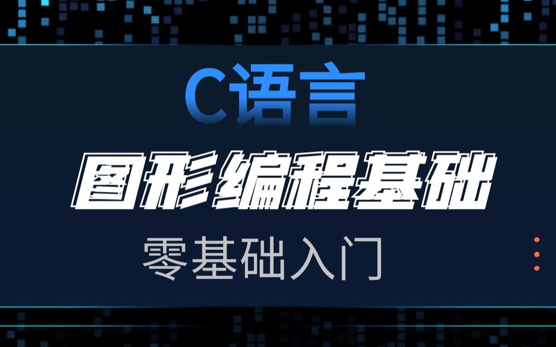 C语言图形编程(保姆级教程):由C语言黑窗口编程过渡到C语言可视化...