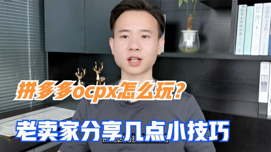 拼多多直通车ocpx怎么玩?老卖家分享几个小技巧,别再花冤枉钱!