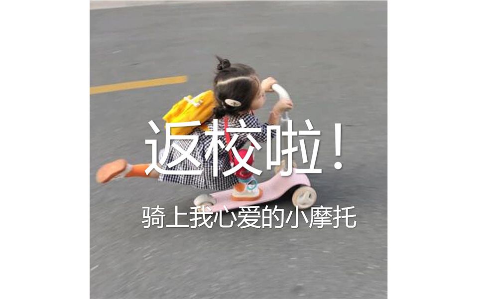 返校啦!骑上我心爱的小摩托