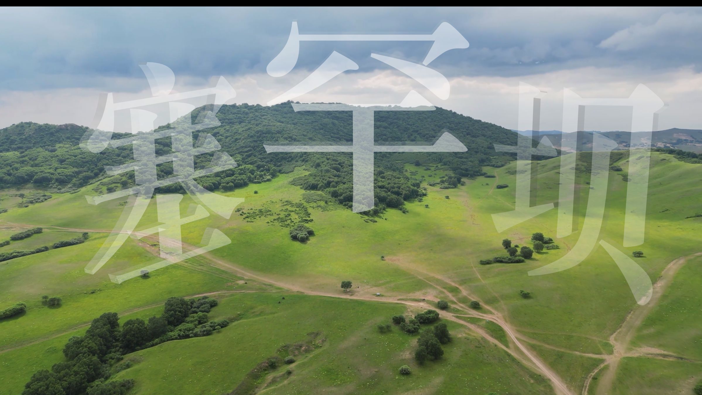 【思政作业】只此青绿|塞罕坝三代人,把沙漠变林海