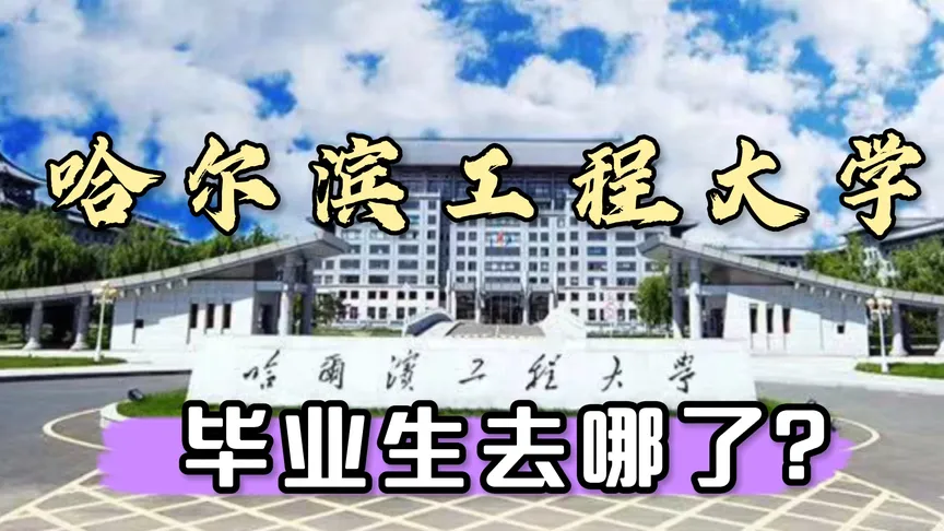 哈尔滨工程大学毕业就业、读研各占多少?去什么单位工作?