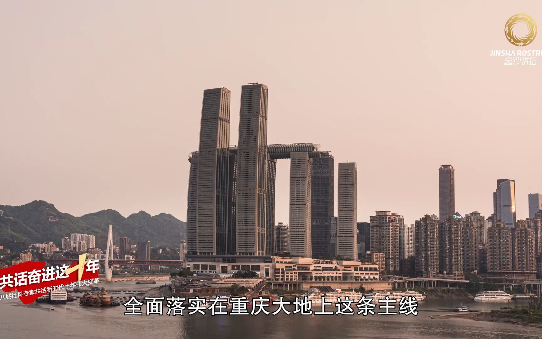 八大城市社科专家共话十年发展·重庆篇