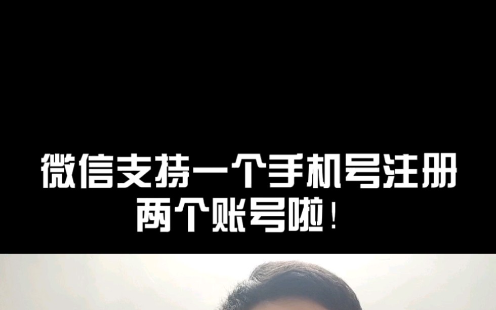 微信小号来了!微信内测同一手机号可注册两个微信的新功能。做个鸭...