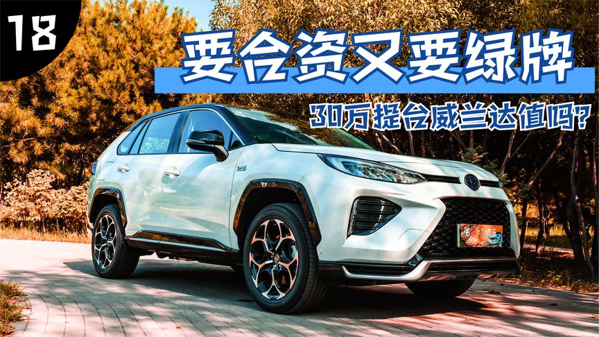 谁说合资绿牌都是“油改电”?30万的威兰达高性能版到底值不值?