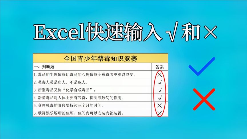 Excel快速输入√和×的方法,再也不用复制粘贴了