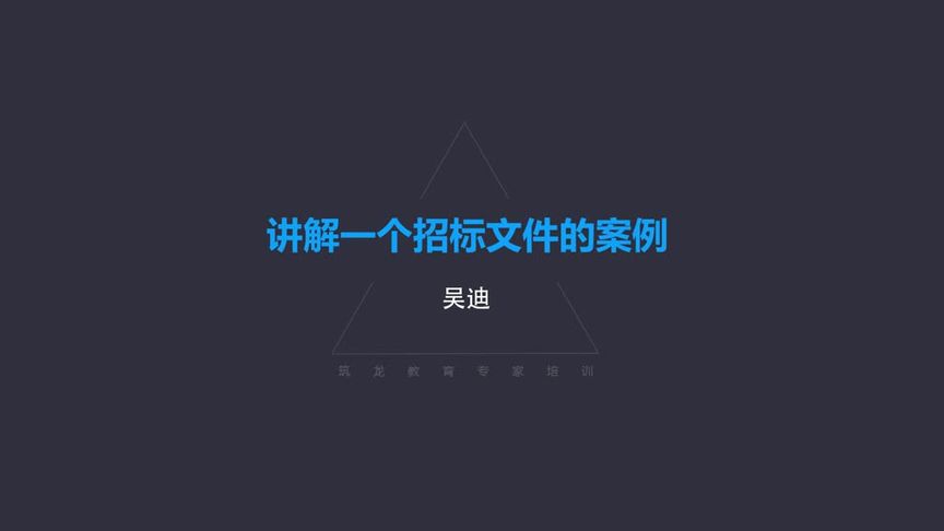 20.讲解一个招标文件的案例