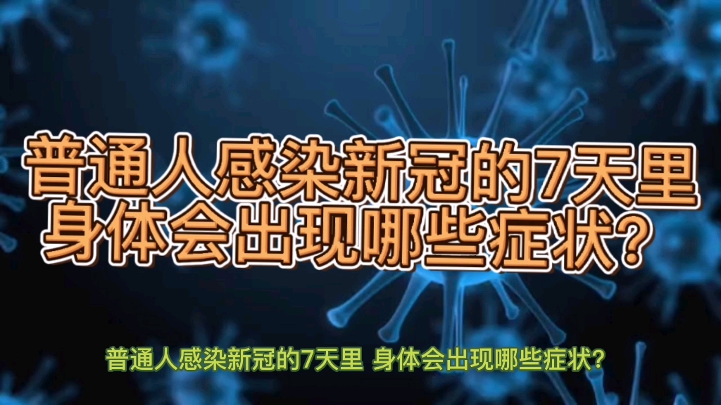 普通人感染新冠的7天里,身体会出现哪些症状?