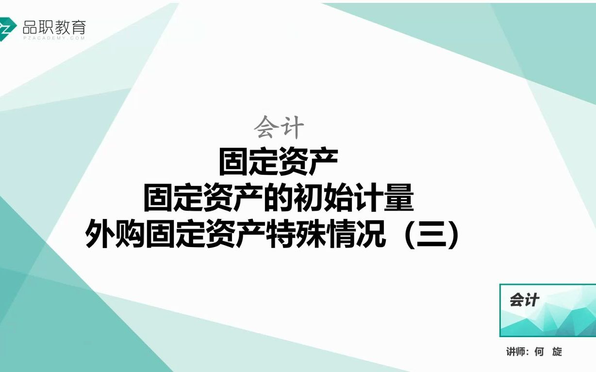 固定资产的初始计量—外购固定资产特殊情况(三)