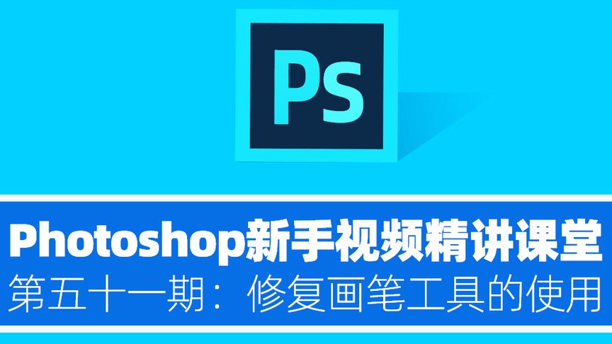 Photoshop精讲课程 第51期 :修复画笔工具的使用