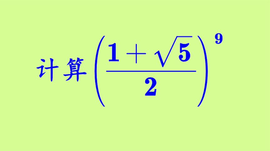 初中数学拓展 计算(1+√5)/2的9次方 硬算可还行?
