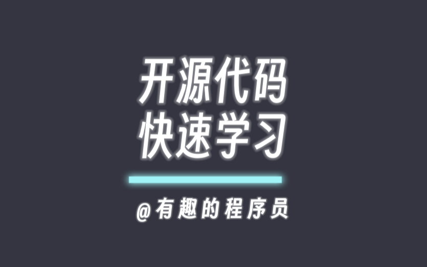 Github开源代码快速学习,用AI快速掌握开源项目!