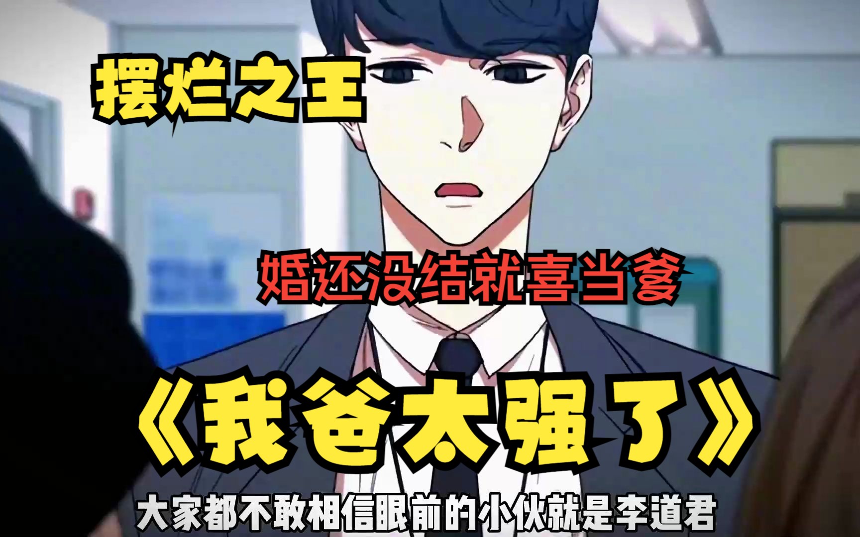 一口气看过瘾超火漫画《我爸太强了》,男主穿越到异世界无限重生...