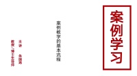 案例教学的基本流程
