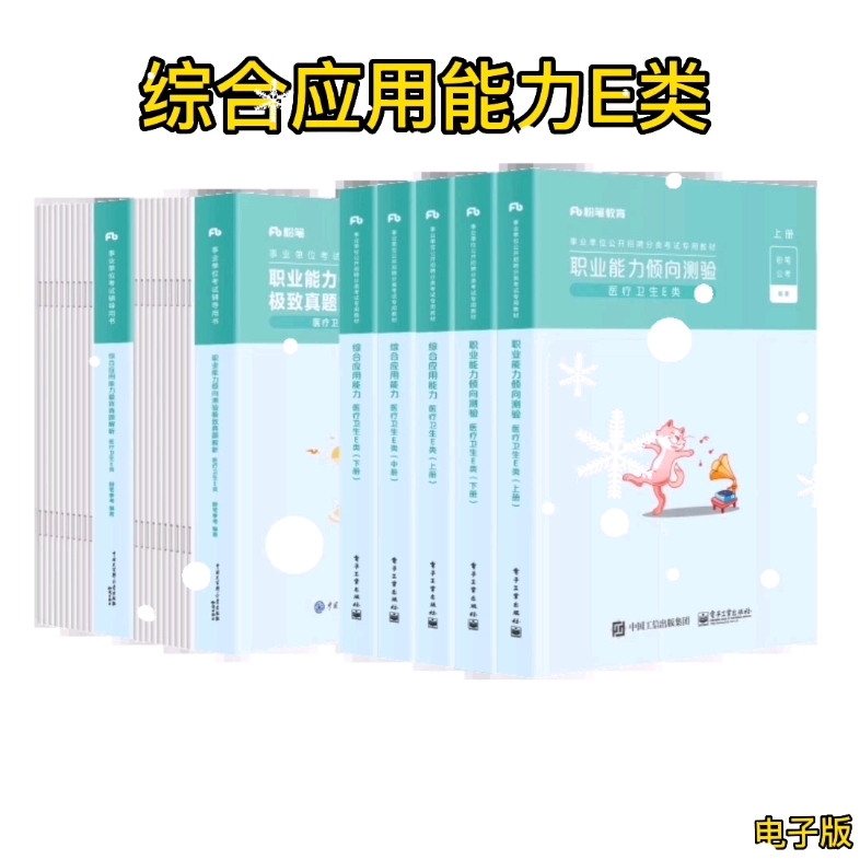 综合应用能力E类教材