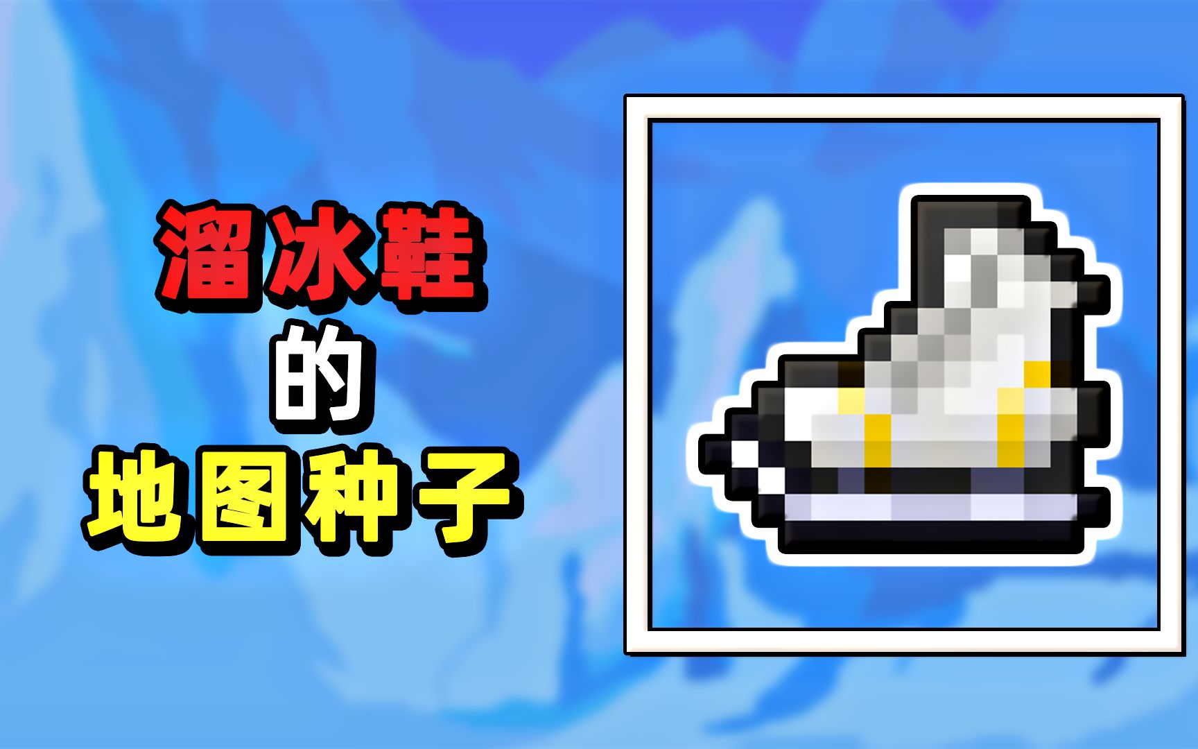 【泰拉瑞亚】 1.4.1.2 - 溜冰鞋的地图种子