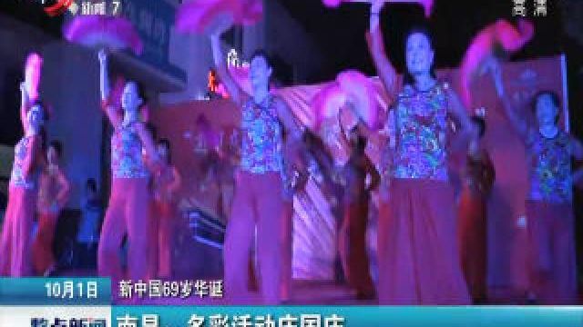 新中国69岁华诞·南昌:多彩活动庆国庆