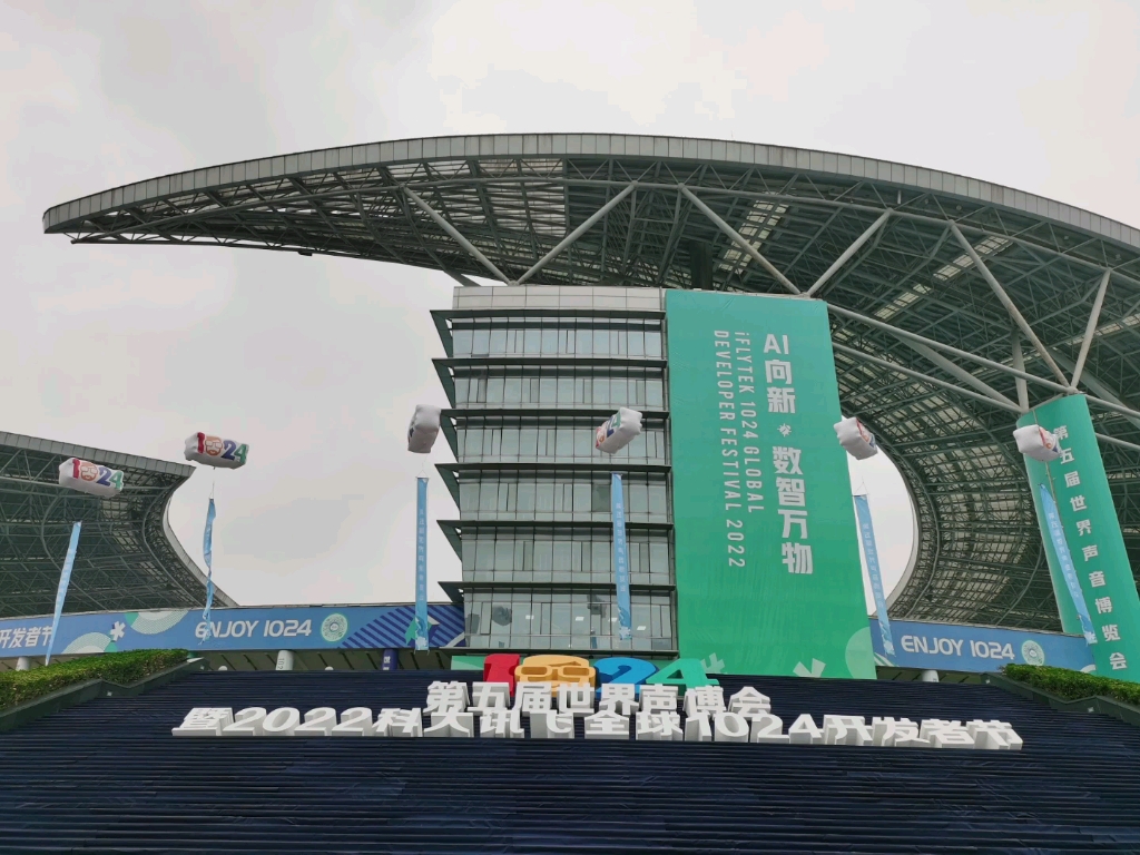 第五届世界声博会暨科大讯飞1024开发者节