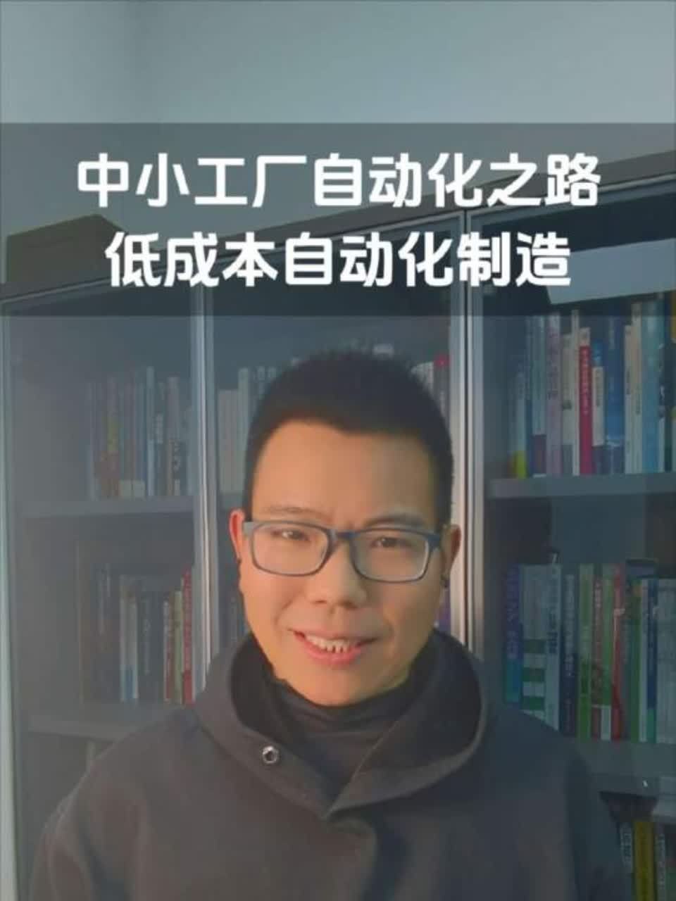 ...任何的技术应用都是作秀,回归制造原点非常重要 #自动化 #低成本自...