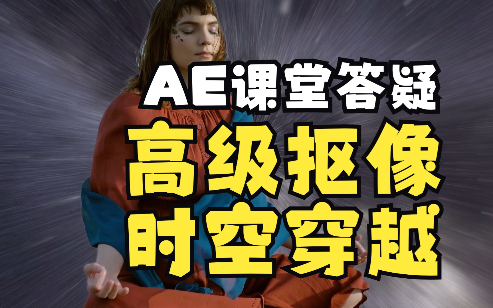 【AE教程】高级抠像-如何制作时空穿越效果?