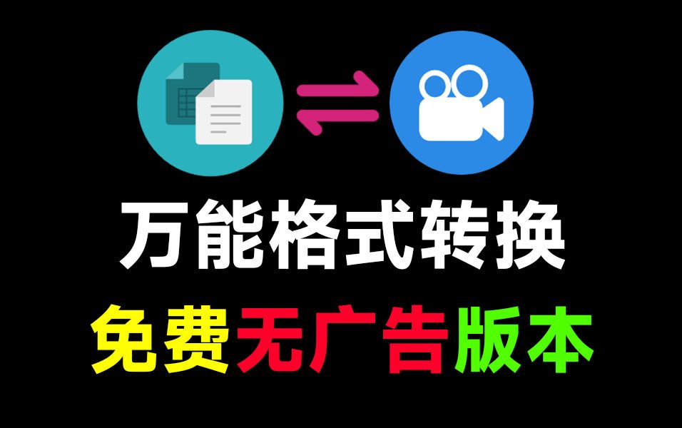 装机必备!史上最便捷万能格式转换工具,一键转换音视频、图片、文档...