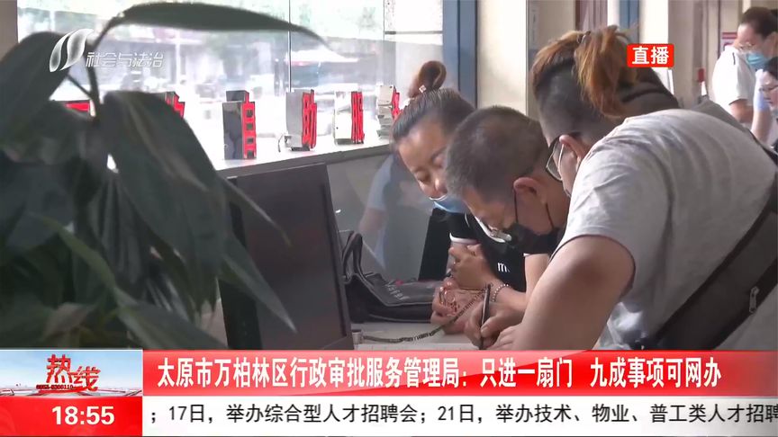 太原市万柏林区行政审批服务管理局:只进一扇门,九成事项可网办