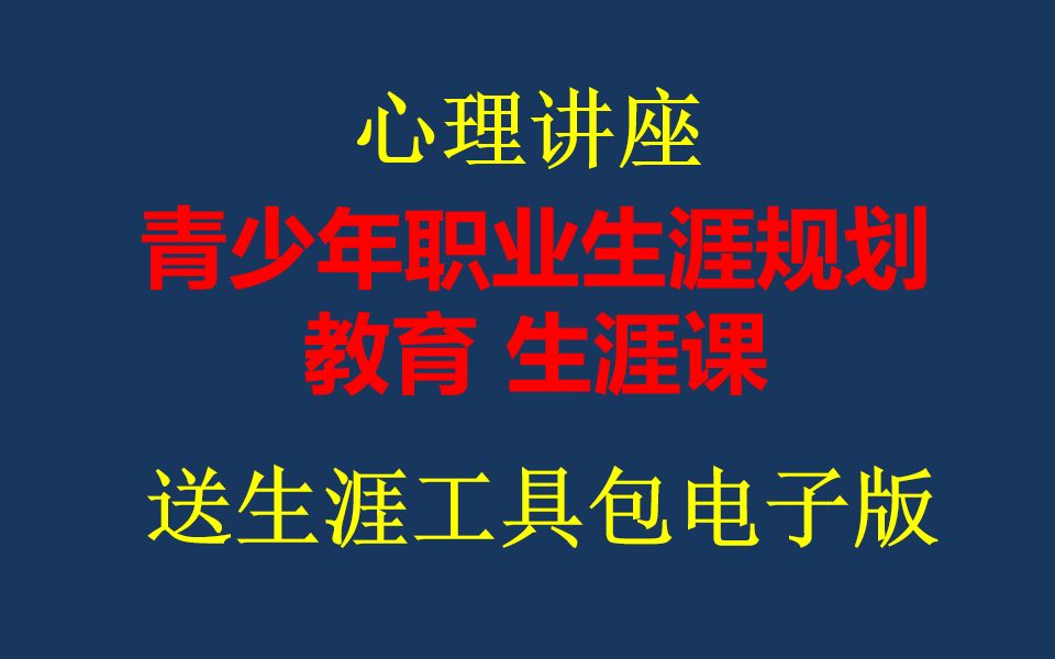 青少年职业生涯规划教育课01.总起,生涯工具包