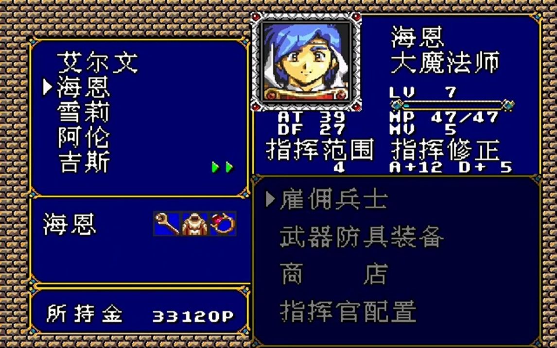《梦幻模拟战2》MD原版汉化 16.帝都雷卡尔特 打败利昂和拉娜