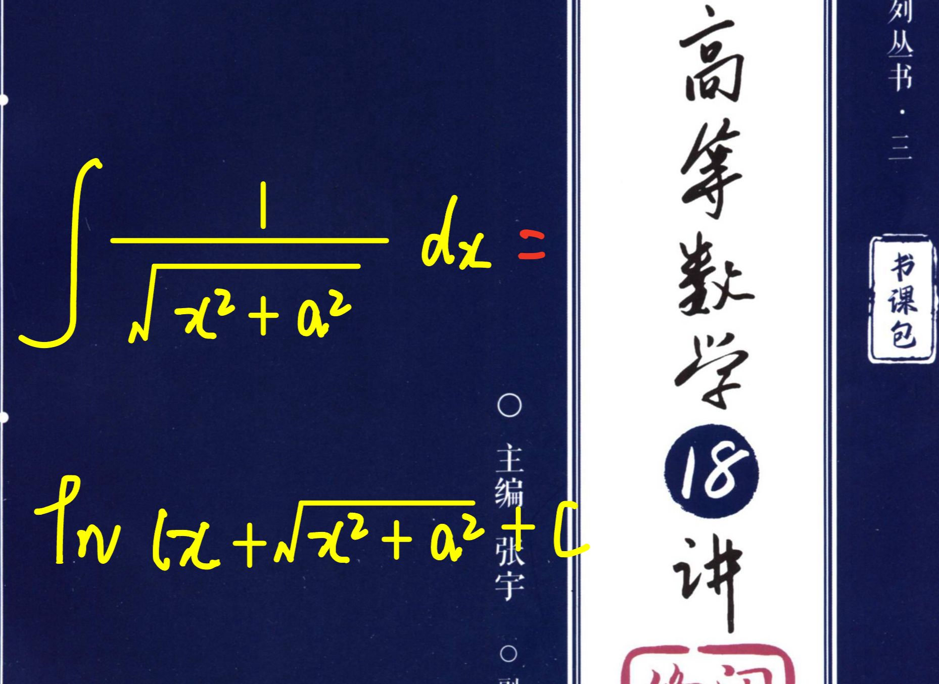 大学高数 微积分公式推导2 ∫(1/√(x^2+a^2))dx 含有x^2+a^2 考研数学...