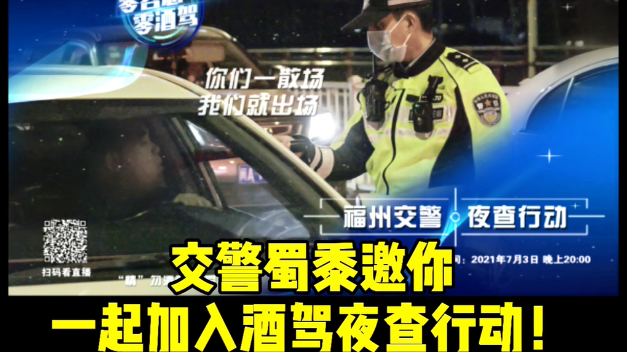 你散场,我上场!福州交警夜查酒驾,守护安全出行