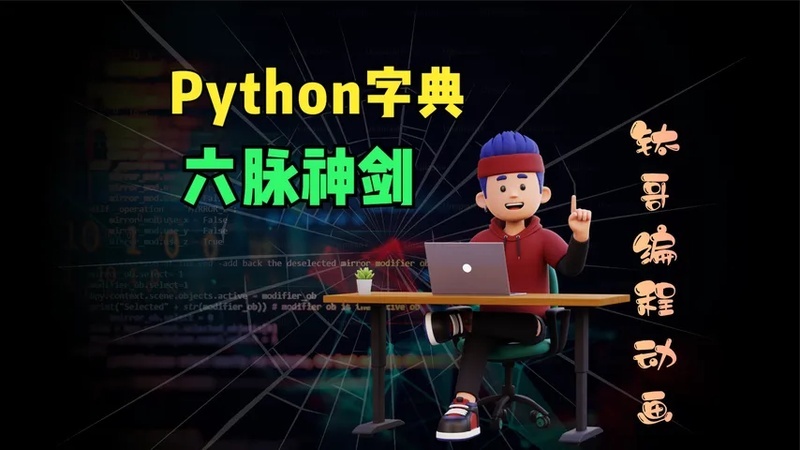 Python字典六脉神剑!这些方法你全都掌握了吗