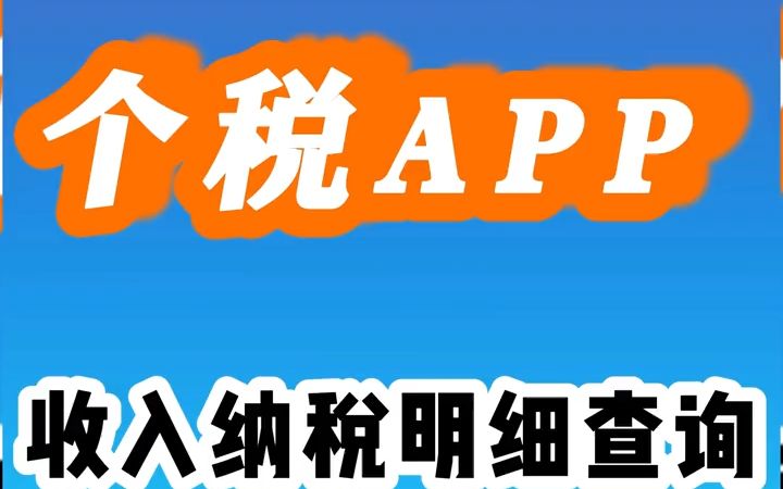 【甘肃12366微课堂】个税APP如何进行收入纳税明细查询