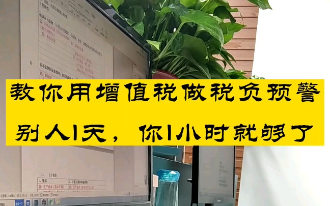 用增值税做税负预警,做好企业税负,老板也开心❗️