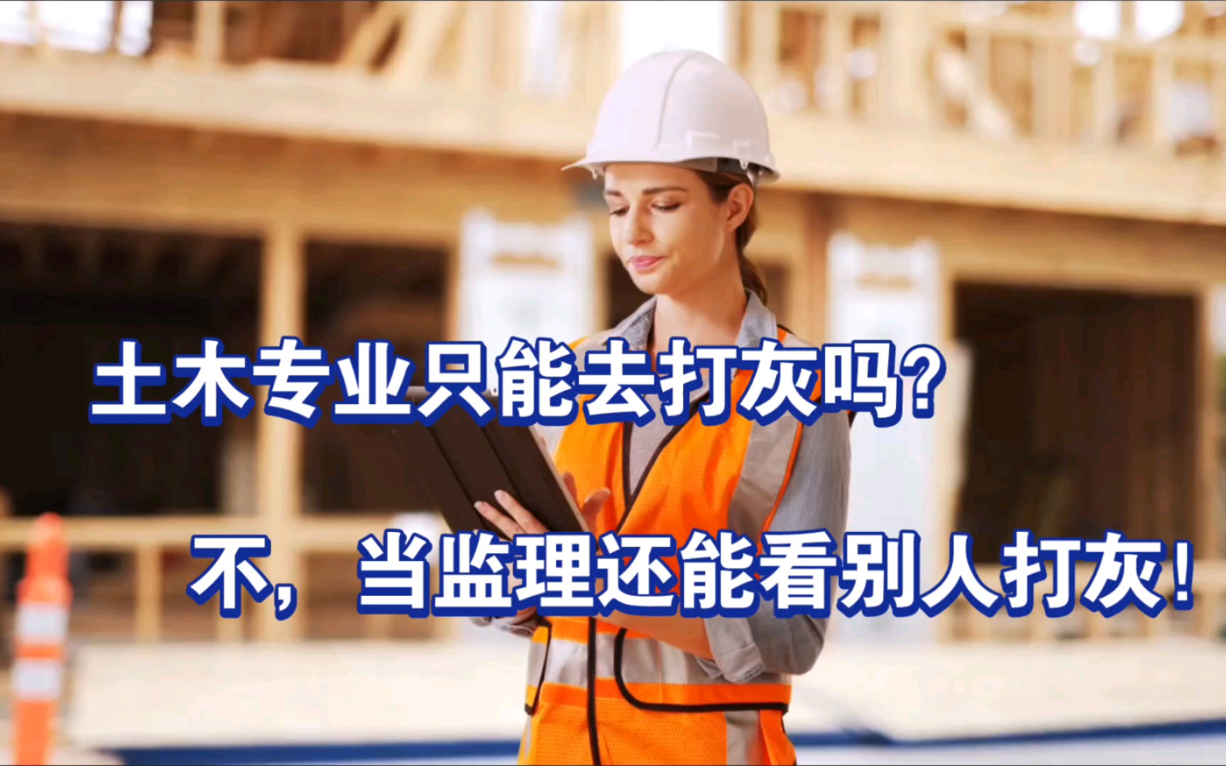 盘点土木建筑专业毕业能去哪些单位?一个工程项目涉及的单位有些?...