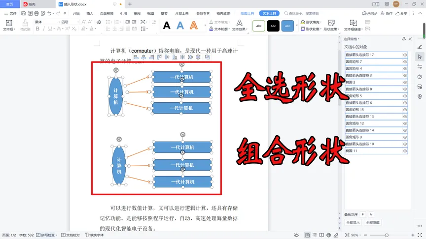 wps插入形状后一定要组合为整体,怎样组合形状?如何全选图形?