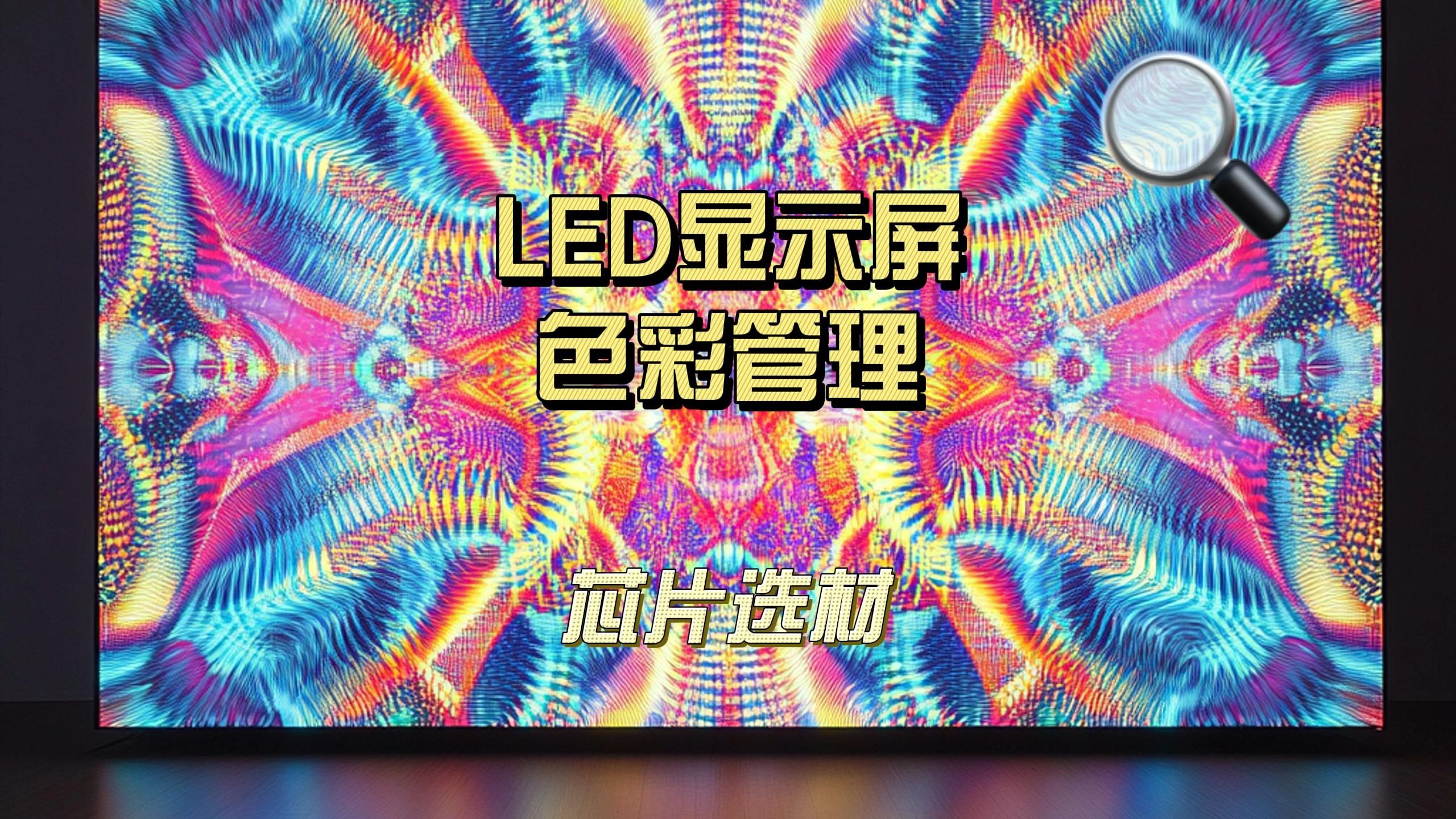 LED显示屏的色彩管理2 芯片选材
