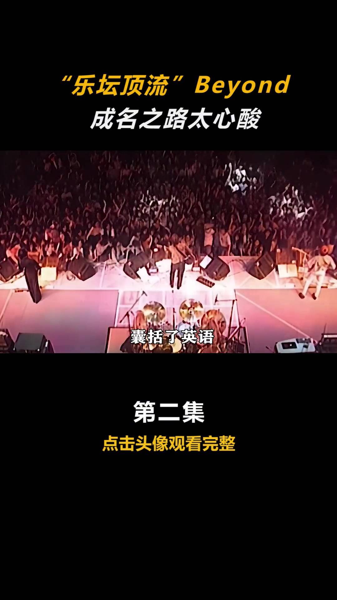 不被看好的Beyond