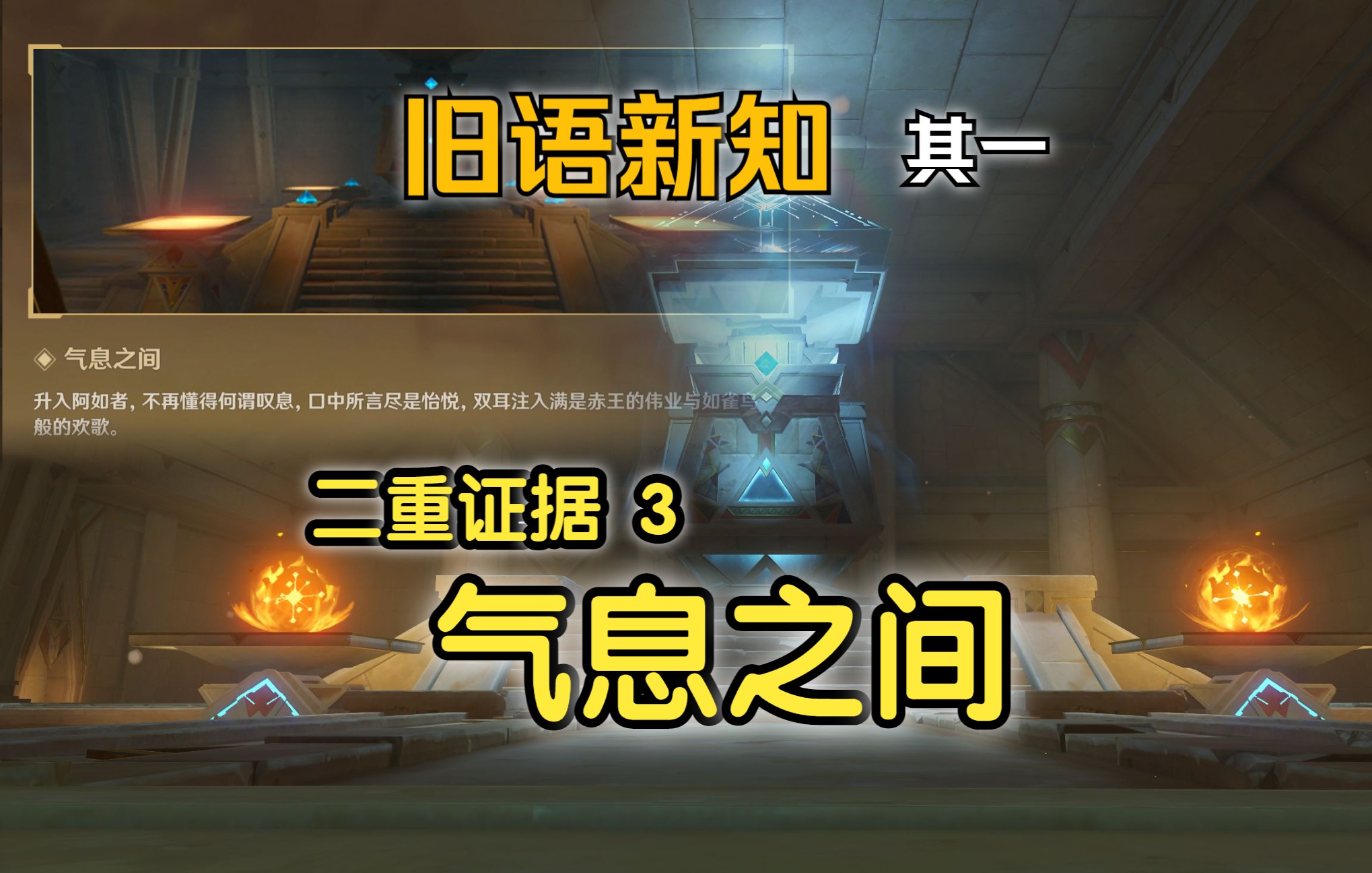 《原神》二重证据3•气息之间(3.1世界任务[旧语新知]/沙漠书/其一)