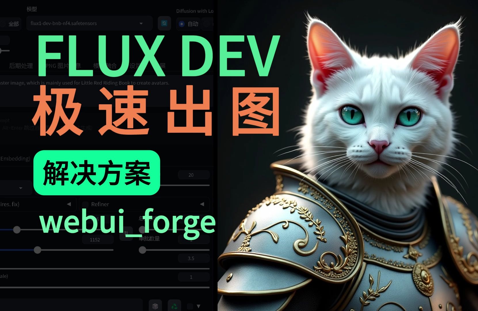 FluxDEV极速出图解决方案--webui_ forge