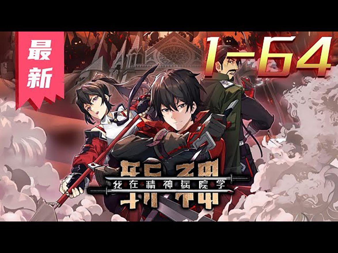 超爽漫画解说《我在精神病院学斩神》第1-64集【最新合集】你是否想...