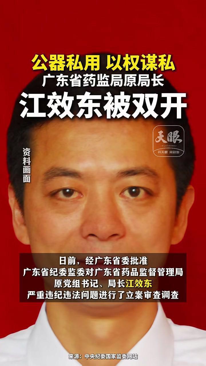 ...广东省药监局原局长江效东被双开(来源:中央纪委国家监委网站制作:...