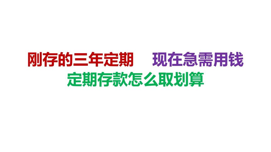 刚存的三年定期,现在急需用钱,定期存款怎么取划算