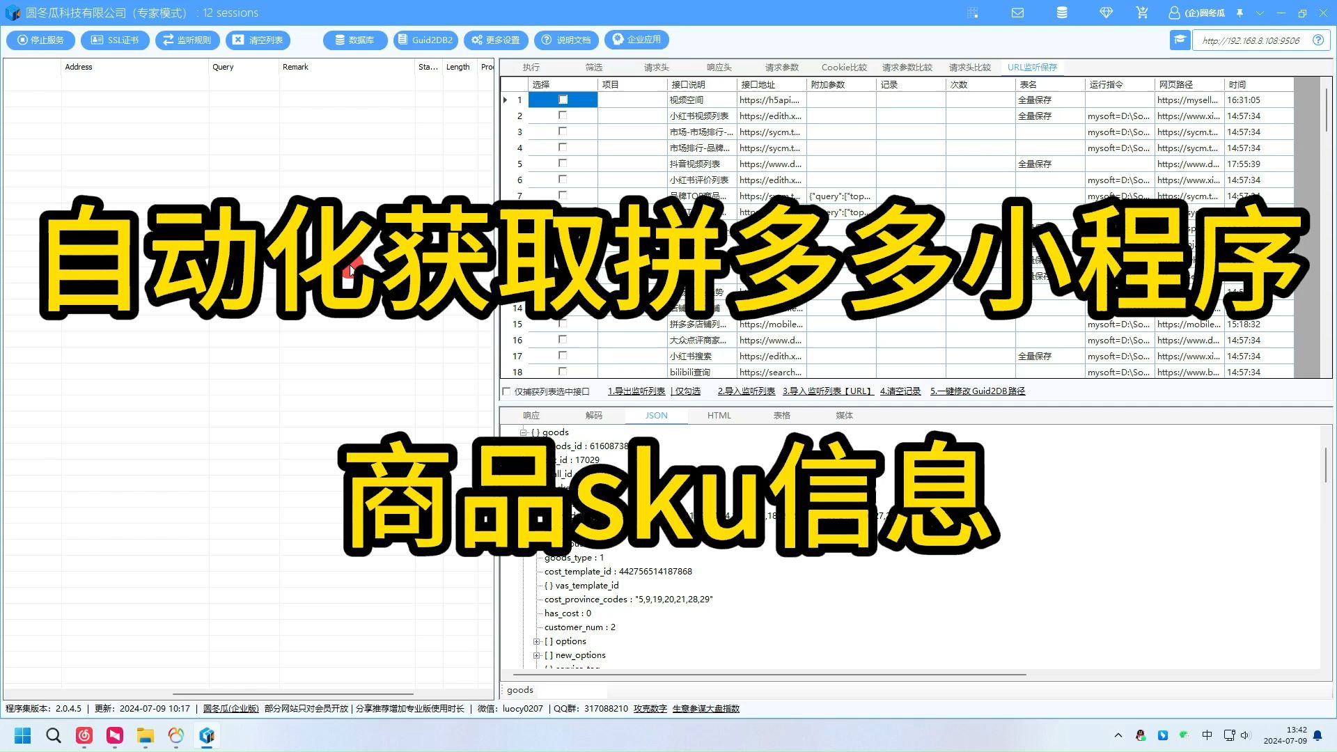 自动化获取拼多多商品sku信息