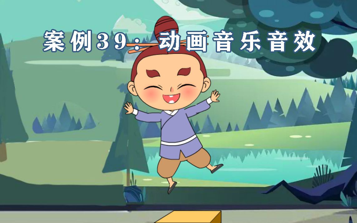 动画原理及技术应用-案例39:动画音乐音效