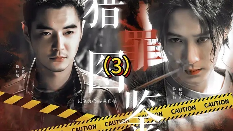 猎罪图鉴:辖区再发命案,杜城联手沈翊调查