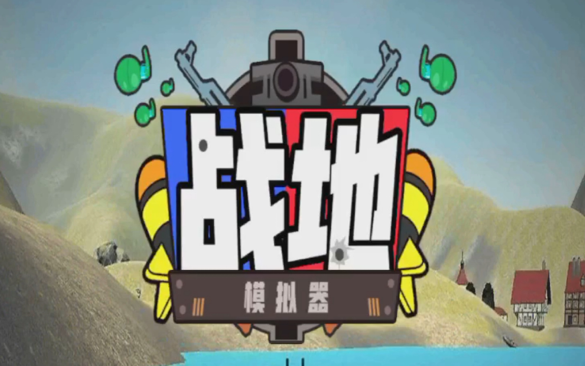 战地模拟器