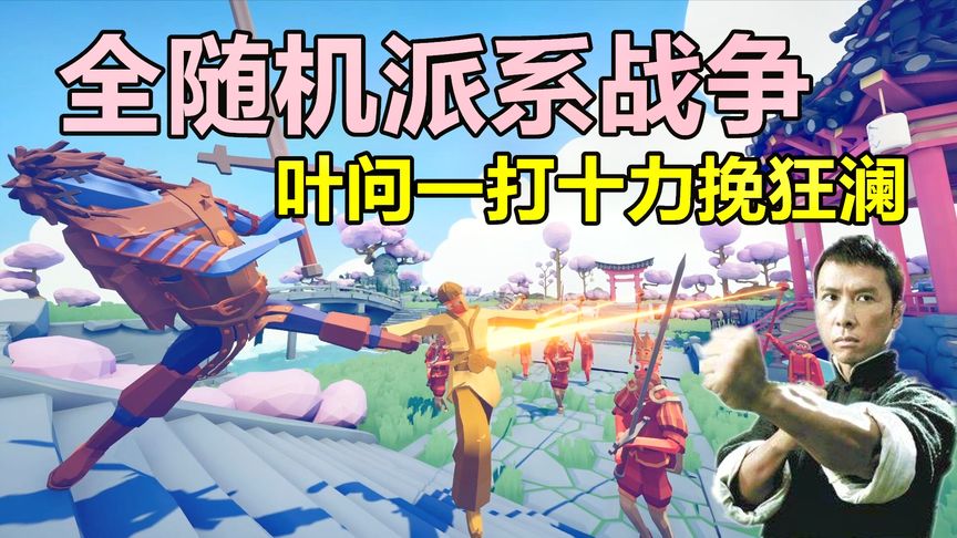 全面战争模拟器:全随机派系战争,叶问:我要打十个!