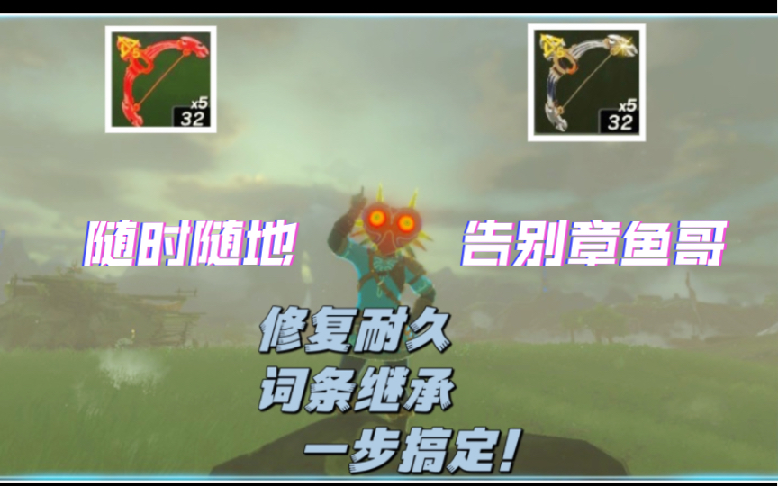 【王国之泪】武器耐久修复词条继承一步搞定!_塞尔达传说
