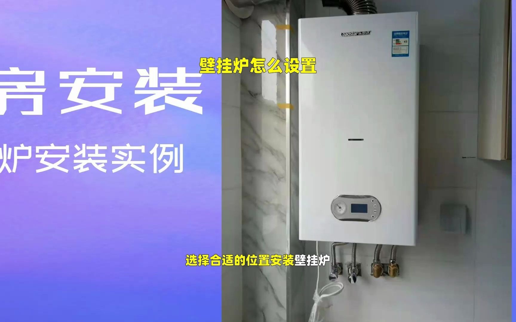 壁挂炉怎么设置